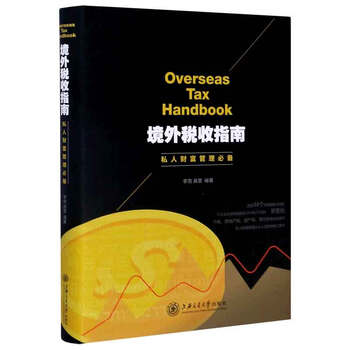 境外税收指南(私人财富管理必备)(精)