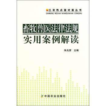 畜牧兽医法律法规实用案例解读/三农热点面对面丛书