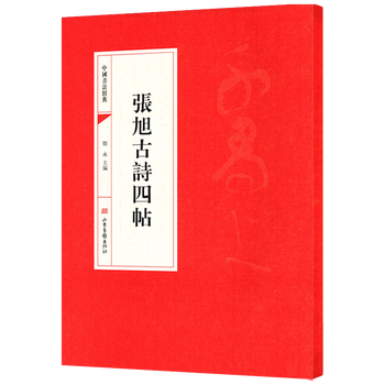 【满48包邮】中国书法经典： 张旭古诗四帖