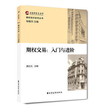 期权交易 入门与进阶 上海证券交易所