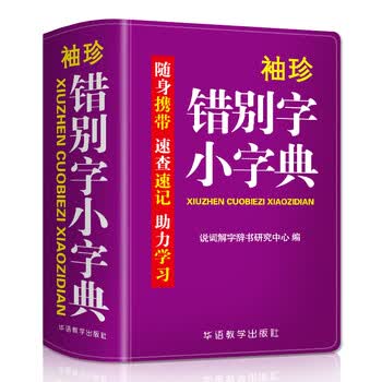 袖珍错别字小字典(128k)