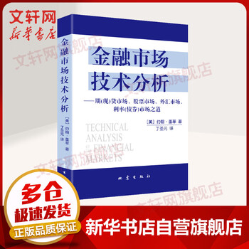 金融市场技术分析 期（现）货市场、股票市场、外汇市场、利率（债券）市场之道