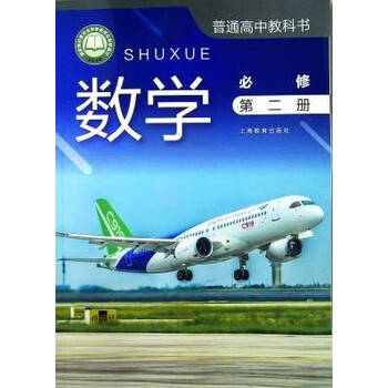 2022上海高中数学必修第二册高一下册数学教材教科书沪教版