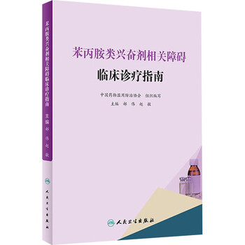 苯丙胺类兴奋剂相关障碍临床诊疗指南