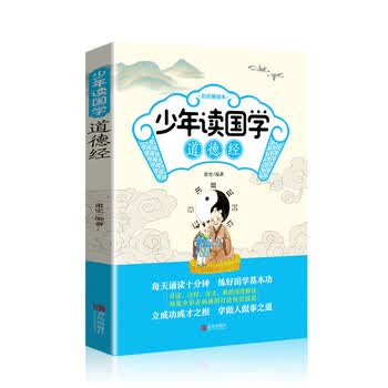 少年读国学：道德经（新旧版本随机发货）