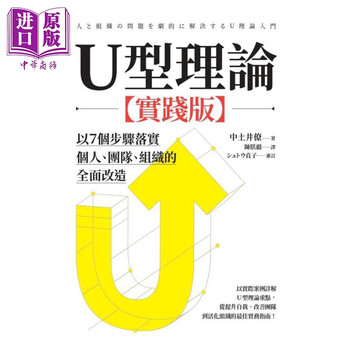 U型理论 实践版 港台原版 中土井僚 シュトウ直子 Naoko CHOUTEAU 商周出版