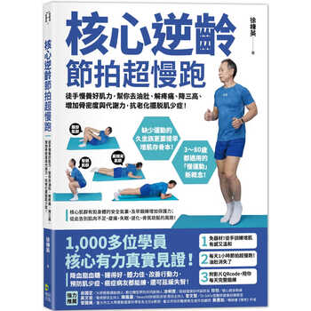 在途 徐栋英 核心逆龄 节拍超慢跑：徒手慢养好肌力，帮你去油肚、解疼痛、降三高、增加骨密度与代谢力，
