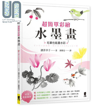 超简单彩绘水墨画 毛笔也能画水彩 港台原版 酒井幸子 太雅出版 绘画方法 水彩技法 