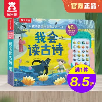 乐乐趣发声书我会读古诗0-1-2-3岁婴幼儿宝宝点读认知早教书孩子的语言启蒙国学发声书会说话的有声书 我会读古诗