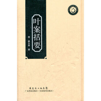 叶案括要(岭南中医药文库)