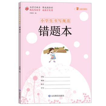 小学生书写规范：错题本/小学生用1-6年级学生用品作业本语文数学英语笔记纠错本记事本