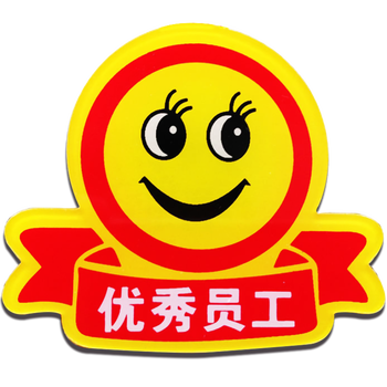 可爱表情笑脸胸牌徽章办公室员工别针值日生胸针优秀员工微笑为您服务之星 笑脸胸牌-优秀员工 5*7厘米/只