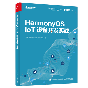 HarmonyOS IoT设备开发实战