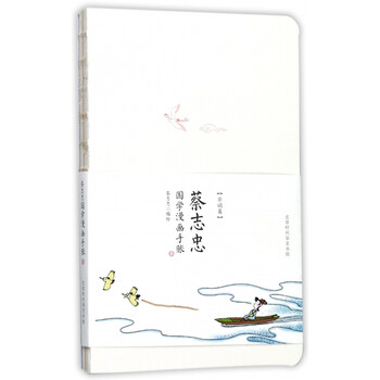 蔡志忠国学漫画手账本(宋词篇)