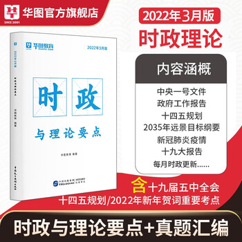 3月时政】华图2022年时事政治公务员国考事业单位招警时事理论热点面对面时政热点理论一本通