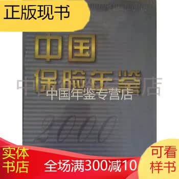 中国保险年鉴2000
