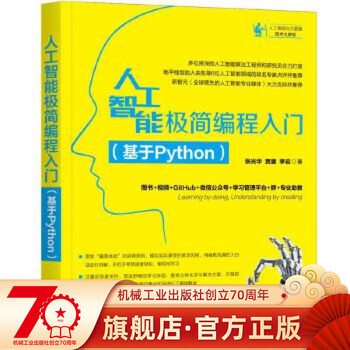 人工智能极简编程入门（基于Python） 张光华 贾庸 李岩 人工智能，机器学习，深度学习，计算机