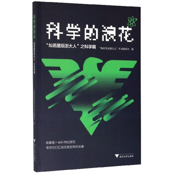 科学的浪花(灿若星辰浙大人之科学篇)