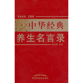 中华经典养生名言录【正版图书，放心下单】