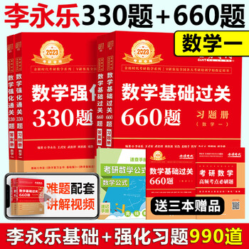 现货速发】2023考研2023通用 考研数学李永乐660题+330题数学一 基础通关660题强化33 660题+330题数一