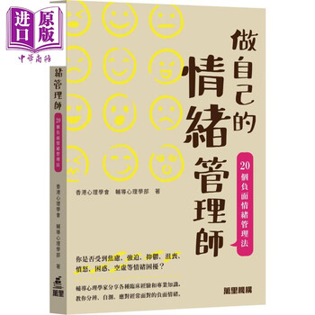 做自己的情绪管理师 20个负面情绪管理法 港台原版 香港心理学会 辅导心理学部 万里机构