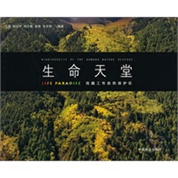 生命天堂—西藏工布自然保护区