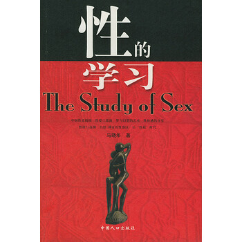 性的学习 9787800798924【可开发票】