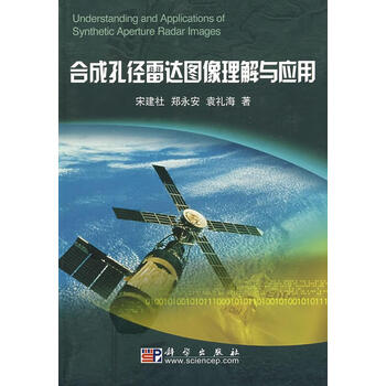 合成孔径雷达图像理解与应用 宋建社,郑永安,袁礼海　著【正版书】