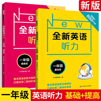 多选】一年级全新英语听力阅读理解练习册专项训练 一年级全新英语听力基础版+提高版2本 .