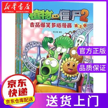 【正版图书】植物大战僵尸2吉品爆笑多格漫画 笑江南 编绘 中国少年儿童新闻出版总社（中国少年儿童出版