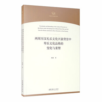 两周至汉礼乐文化兴衰背景中琴乐文化品格的变化与重塑