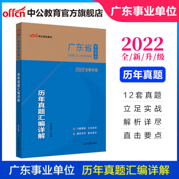 中公教育2022广东省事业单位考试真题事业编招聘考试用书：通用能力历年真题汇编详解（全新升级）