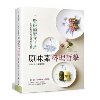 预售台版 原味素料理哲学 雅致的素食日常自然食趣美味健康营养保健素食食谱