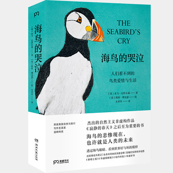 海鸟的哭泣：人们看不到的鸟类爱情与生活