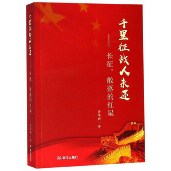 千里征战人未还 长征，散落的红星 汤华明