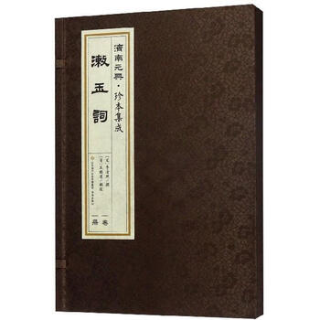 漱玉词 济南元典 珍本集成 [宋]李清照