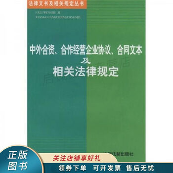 中外合资合作经营企业协议合同文本及相关法律规定