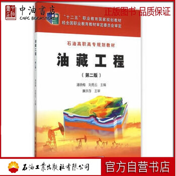 油藏工程（第二版）潘晓梅 石油工业出版社 9787518306787