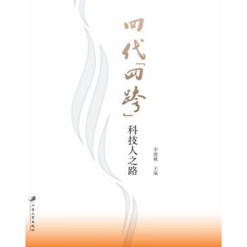 四代四跨科技人之路