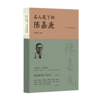 正版当日发货 名人笔下的陈嘉庚普通大众陈嘉庚人物研究文集传记者_陈满意责_刘莉萍社