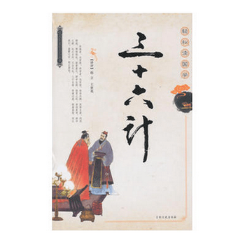 三十六计(轻松读国学)(精)