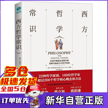 西方哲学常识