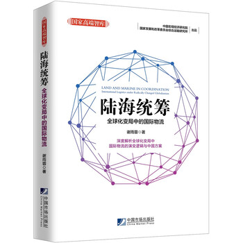 陆海统筹－－全球化变局中的国际物流