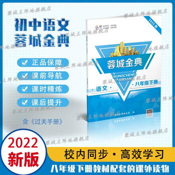 2022春 蓉城金典 八年级下册语文基础专项训练全国通用名校必备教辅题库