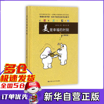 美是幸福的时刻(精装版)(精)/爱智书系