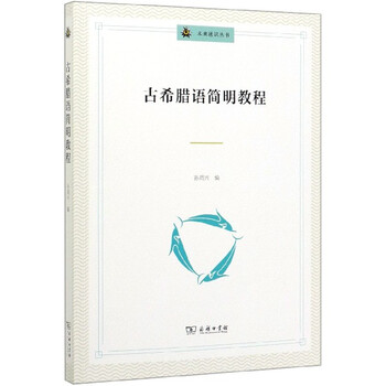 古希腊语简明教程/未来通识丛书