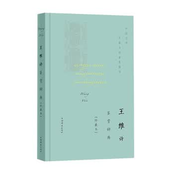 王维诗鉴赏辞典(珍藏本)(精)/中国文学名家名作鉴赏精华