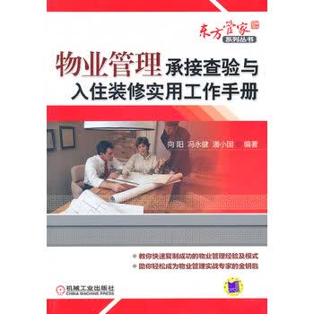 物业管理承接查验与入住装修实用工作手册 向阳 等 机械工业出版社