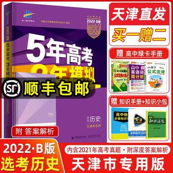 2022版 53B高考历史天津专用 五年高考三年模拟b版选考历史 5年高考3年模拟高中历史必刷题