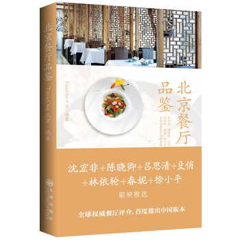 北京餐厅品鉴(全四色精美印刷，一书在手，吃遍北京！)